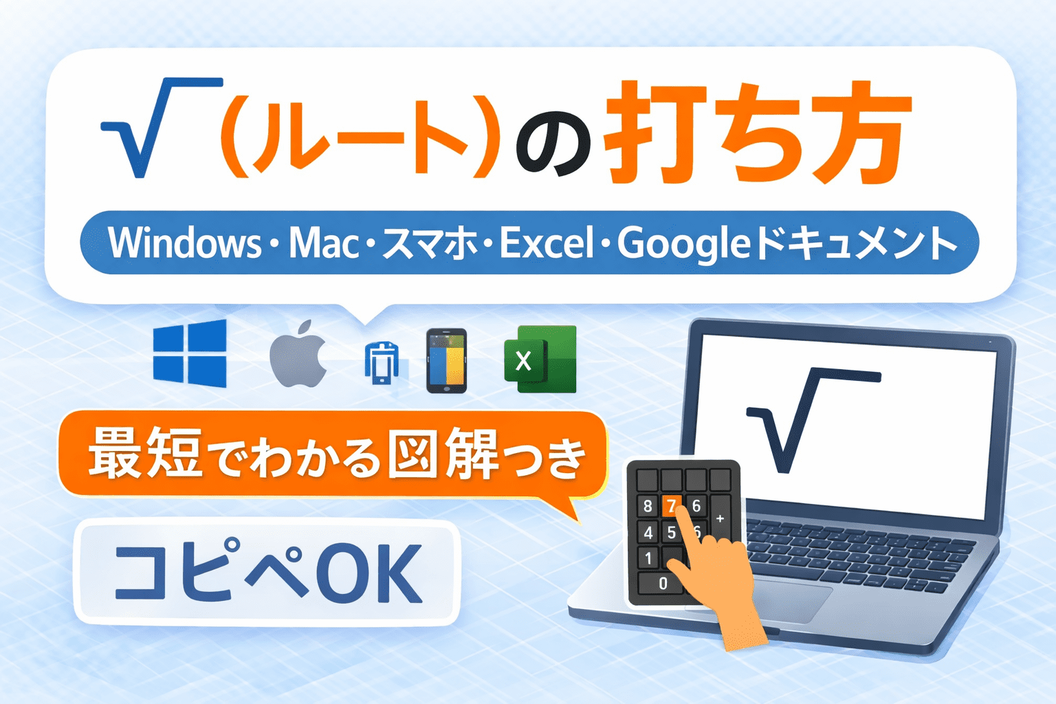√（ルート）の打ち方｜Windows・Mac・スマホ・Excel・Googleドキュメント完全対応ガイド | はちみま